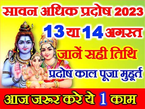 अधिकमास का दूसरा प्रदोष व्रत कब है Sawan Adhik Pradosh 2023 Date