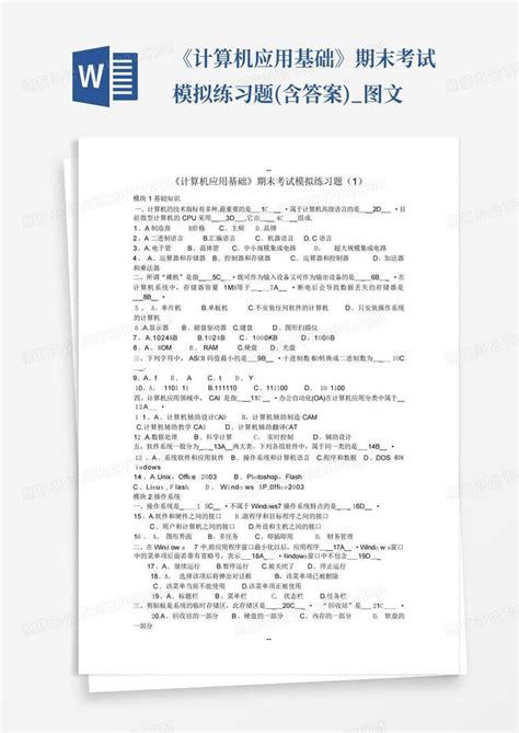 计算机应用基础期末考试模拟练习题 含答案 图文Word模板下载 编号qrzjnjyg 熊猫办公