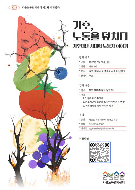 서울노동권익센터 서울노동권익센터의 제 2차 기획강좌 🎙청년 농업인 향연김후주님과 함께 반복되는 기후재난 속 노동자의 현실에 대해 농업인의 관점에서 이야기를 해