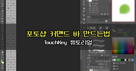 Touchkey로 포토샵 커맨드 바 만들기 가상 키보드 만드는 프로그램 Virtual Keyboard For