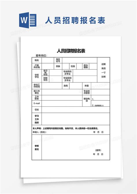 人员招聘报名表2Word模板下载 熊猫办公