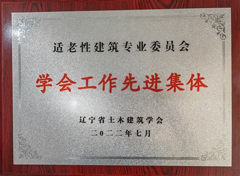 我校养老产业建筑信息研究院获得辽宁省土木建筑学会工作先进集体称号 沈阳建筑大学新闻网