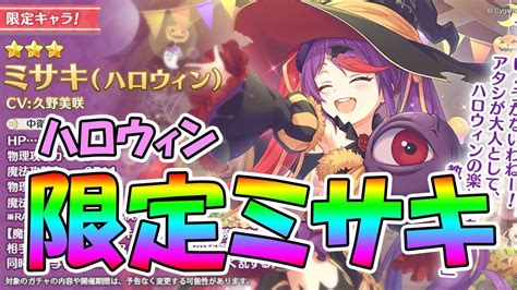 【プリコネr】限定ミサキガチャ！ハロウィン限定第2弾【プリンセスコネクト！redive】 Youtube