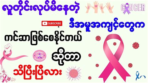 လူတိုင်းလုပ်မိနေတဲ့ ကင်ဆာဖြစ်စေနိုင်တဲ့ အမူအကျင့်များ Youtube