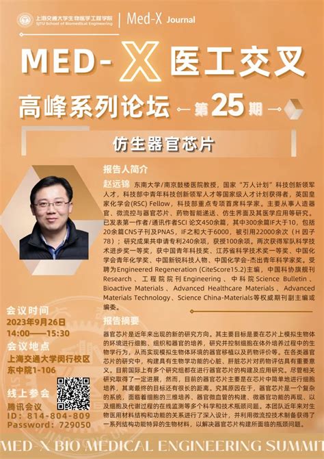 上海交通大学生物医学工程学院
