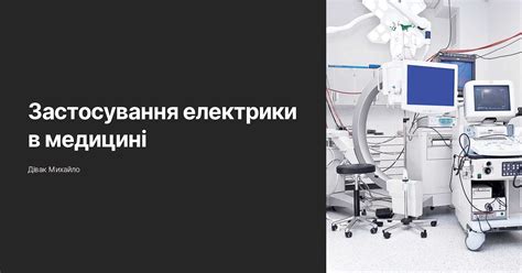 Застосування електрики в медицині