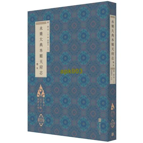 書 正版徐蘋芳北京文獻整理系列永樂大典本順天府志中國歷史文化 露天市集 全台最大的網路購物市集