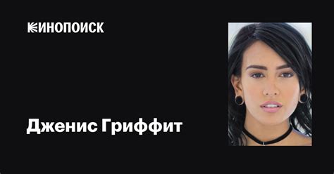 Дженис Гриффит Janice Griffith фильмы биография семья