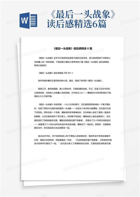 《最后一头战象》读后感精选6篇 Word模板下载编号qknvgxny熊猫办公