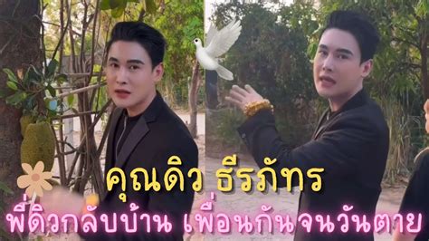 คณดว ธรภทร พดวกลบบาน เพอนกนจนวนตาย YouTube