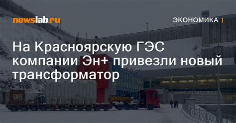 На Красноярскую ГЭС компании Эн+ привезли новый трансформатор / Новости ...