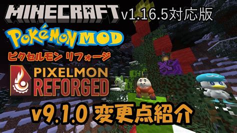 【minecraft】【ポケモンmod】pixelmon Reforged V910の変更点紹介【ピクセルモン】 Youtube