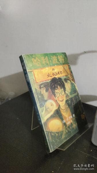 哈利·波特与火焰杯 英 罗琳（rowling Jk） 著孔夫子旧书网