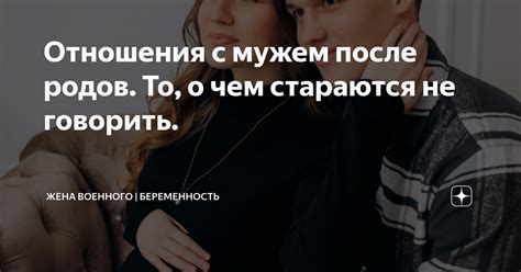 Отношения с мужем после родов То о чем стараются не говорить Жена