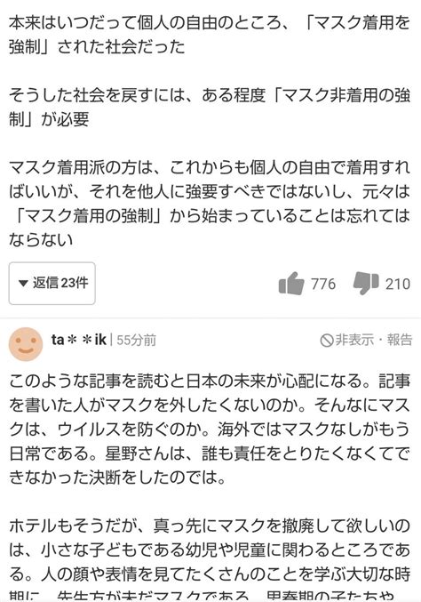 花 On Twitter Rt Yuka13251325 『星野リゾート社長「全員でマスクを外す」宣言にマスク着用派が猛反発「もう
