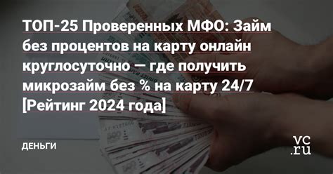 ТОП 25 Проверенных МФО Займ без процентов на карту онлайн круглосуточно — где получить