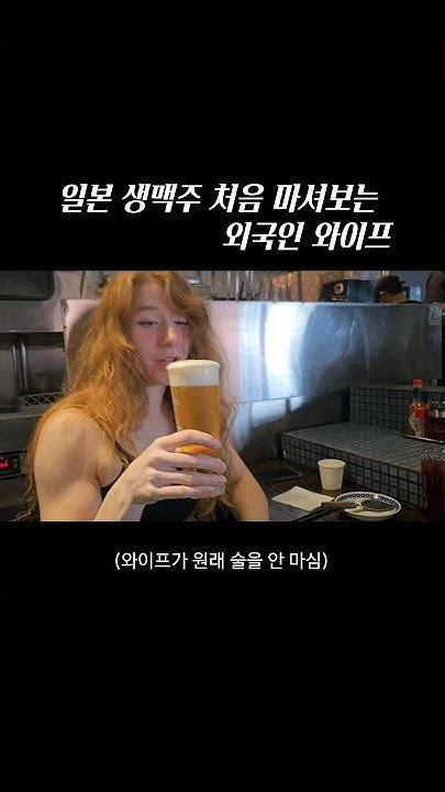 일본 생맥주 처음 마셔보는 외국인 와이프 Shorts 국제커플 Youtube