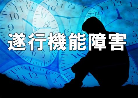遂行機能障害の症状って？対応法は？ ｜ 3流作業療法士×web ~ワーフライフバランス奮闘記~