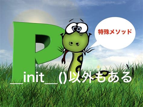【python入門】特殊メソッドの使い方