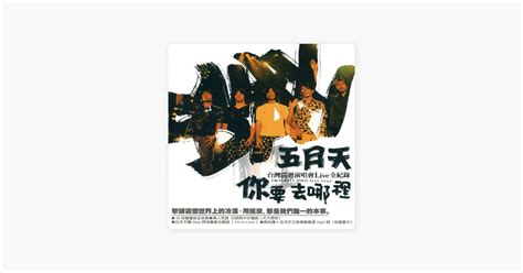‎候鸟 Live 由 五月天 演唱 Apple Music