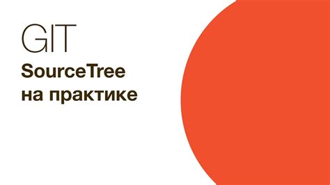 Git Sourcetree на практике Youtube