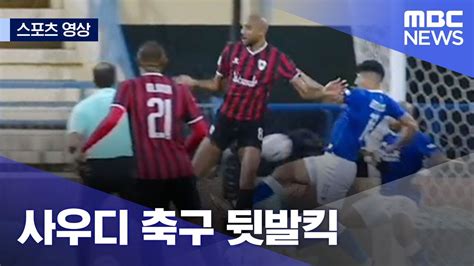 [스포츠 영상] 사우디 축구 뒷발킥 2023 01 12 뉴스데스크 Mbc Youtube