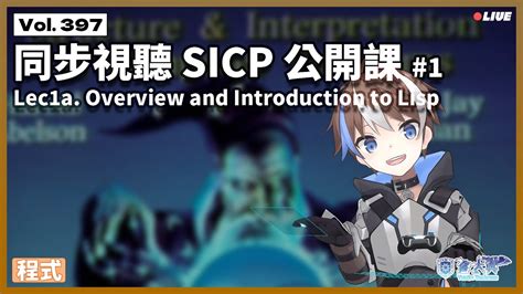 程式Vol 397 同步視聽 SICP 公開課 1 Lec1a Overview and Introduction to Lisp