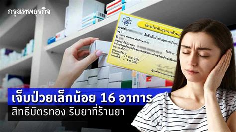 เช็ก 16 กลุ่มอาการป่วย สิทธิบัตรทอง รับยาร้านยาได้