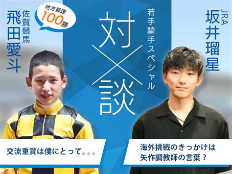 【騎手対談】jra・坂井瑠星騎手and佐賀競馬・飛田愛斗騎手スペシャル対談 競馬ニュース Netkeiba