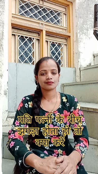 पति पत्नी के बीच झगड़ा होता हो तो क्या करें Short Trending Viral 🙏👍