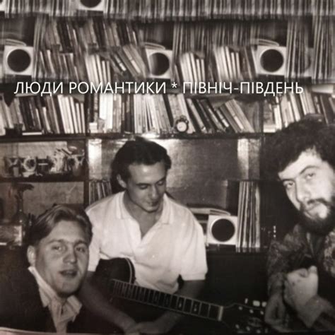 Stream Derbastler Listen To Л ю д и Р о м а н т и к и П і в н і ч