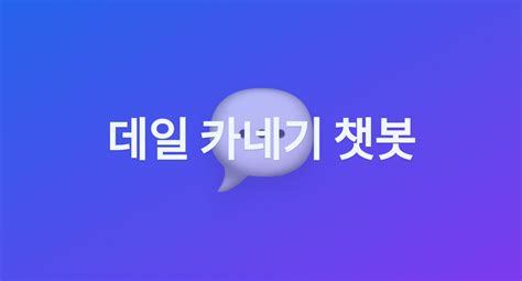 데일 카네기 챗봇 a Hugging Face Space by tigerteam
