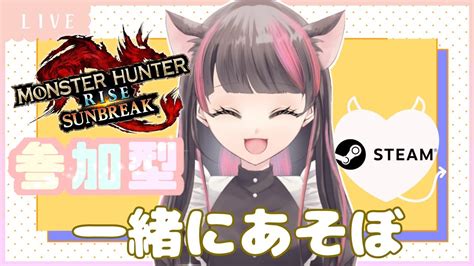 【steam版サンブレイク】モンハン【参加型】武器種自由1クエ交代参加型 天衣無崩×七星大剣♡一緒に一狩り行こう！マルチlive配信【モンハン