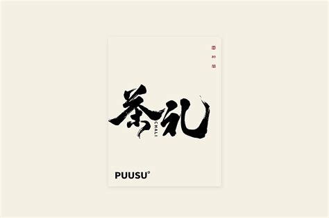 手写书法字形丨贰拾捌返朴歸真 站酷zcool