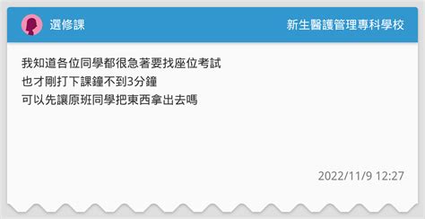 選修課 新生醫護管理專科學校板 Dcard