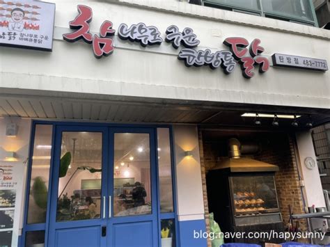 대전 탄방동 한방 통닭 치킨 맛집 참닭 다녀온 후기 네이버 블로그