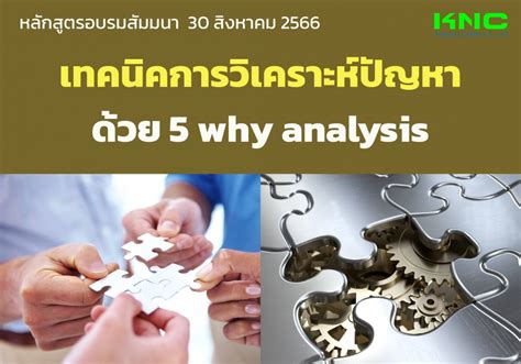 Public Training เทคนิคการวิเคราะห์ปัญหาด้วย 5 Why Analysis ฝึกอบรม