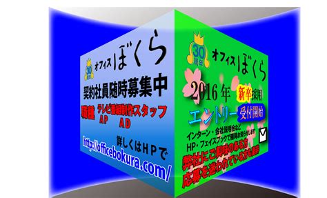 随時契約社員も募集中です オフィスぼくら テレビ番組制作 WEBコンテンツ制作 Blog Archive