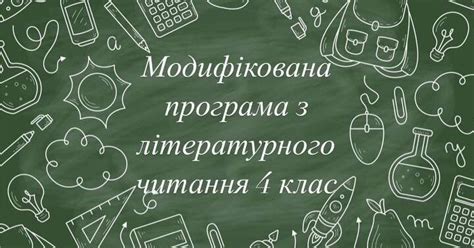 Модифікована програма з літературного читання 4 клас Інші методичні матеріали Літературне читання