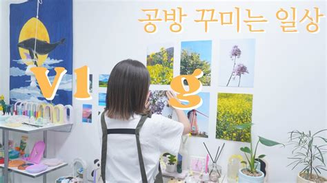 공방vlog 공방 겸 사무실 꾸미는 일상 Youtube