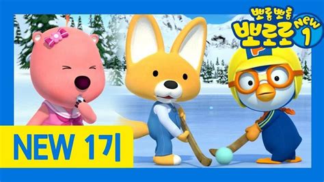 뽀로로 New1 16화 얼음 위에서 한판 뽀롱뽀롱 하키 시합 뽀로로 1기 리뉴얼