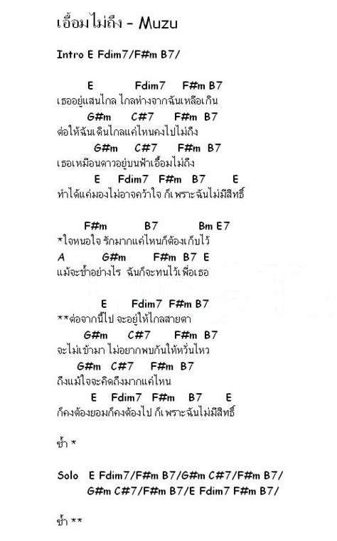 คอร์ด เนื้อเพลง เอื้อมไม่ถึง Muzu Ost สุภาพบุรุษจุฑาเทพ ตอนคุณชายรัชชา