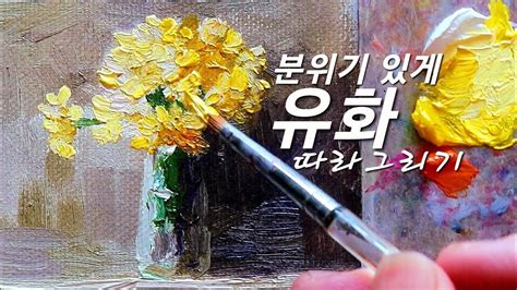 [유화그리기]분위기있는 유화 그리기 Youtube