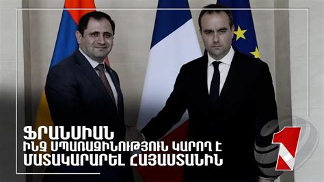 Ֆրանսիան ինչ սպառազինություն կարող է մատակարարել Հայաստանին Youtube