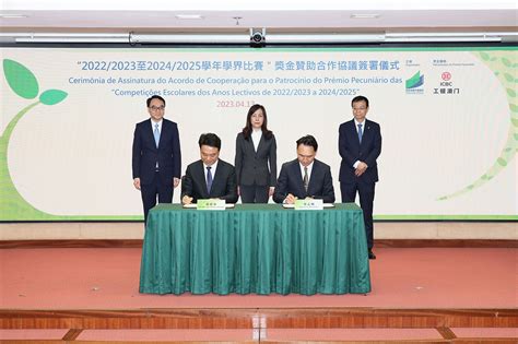 教青局與工銀澳門簽署學界比賽奬金贊助合作協議 教育及青年發展局