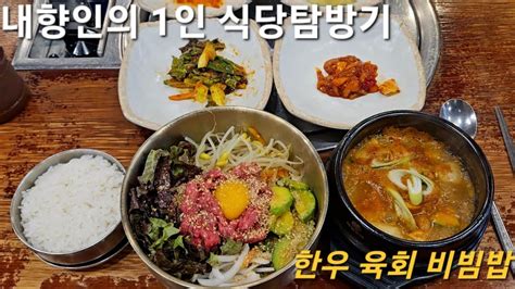 내향인의 사당역 나들이ㅣ혼밥 맛집ㅣ한우 육회 비빔밥ㅣ사당역 삼육가 Youtube