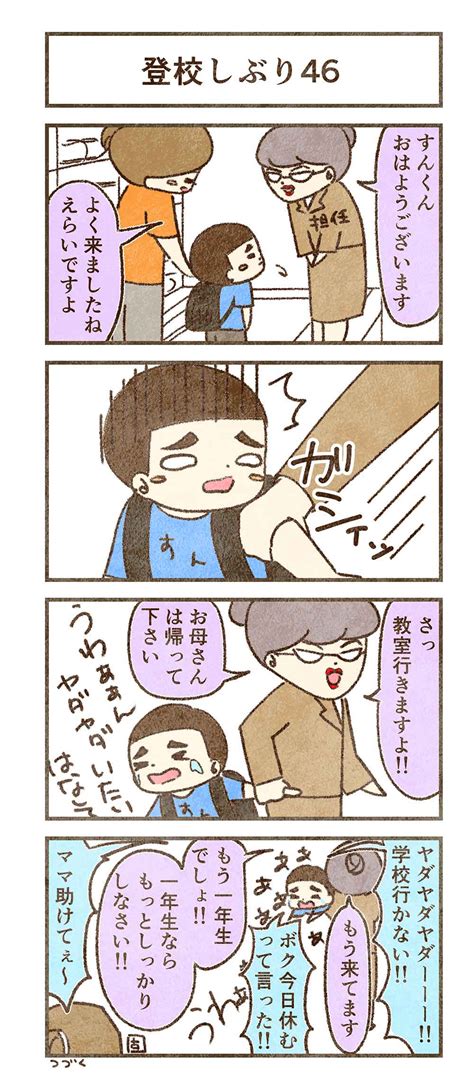 話する為に学校行ったのに担任に無理やり連れて行かれた【46話目】 すんとコウ