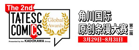 2024第二届“角川国际原创条漫大赛” 简体中文赛区正式启动 哔哩哔哩