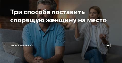 Три способа поставить спорящую женщину на место Мужская берлога Дзен