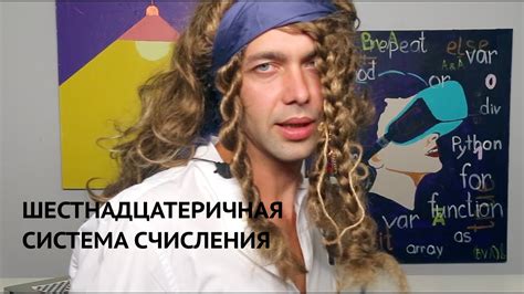 Информатика 8 класс. Шестнадцатеричная система счисления (УМК БОСОВА Л ...